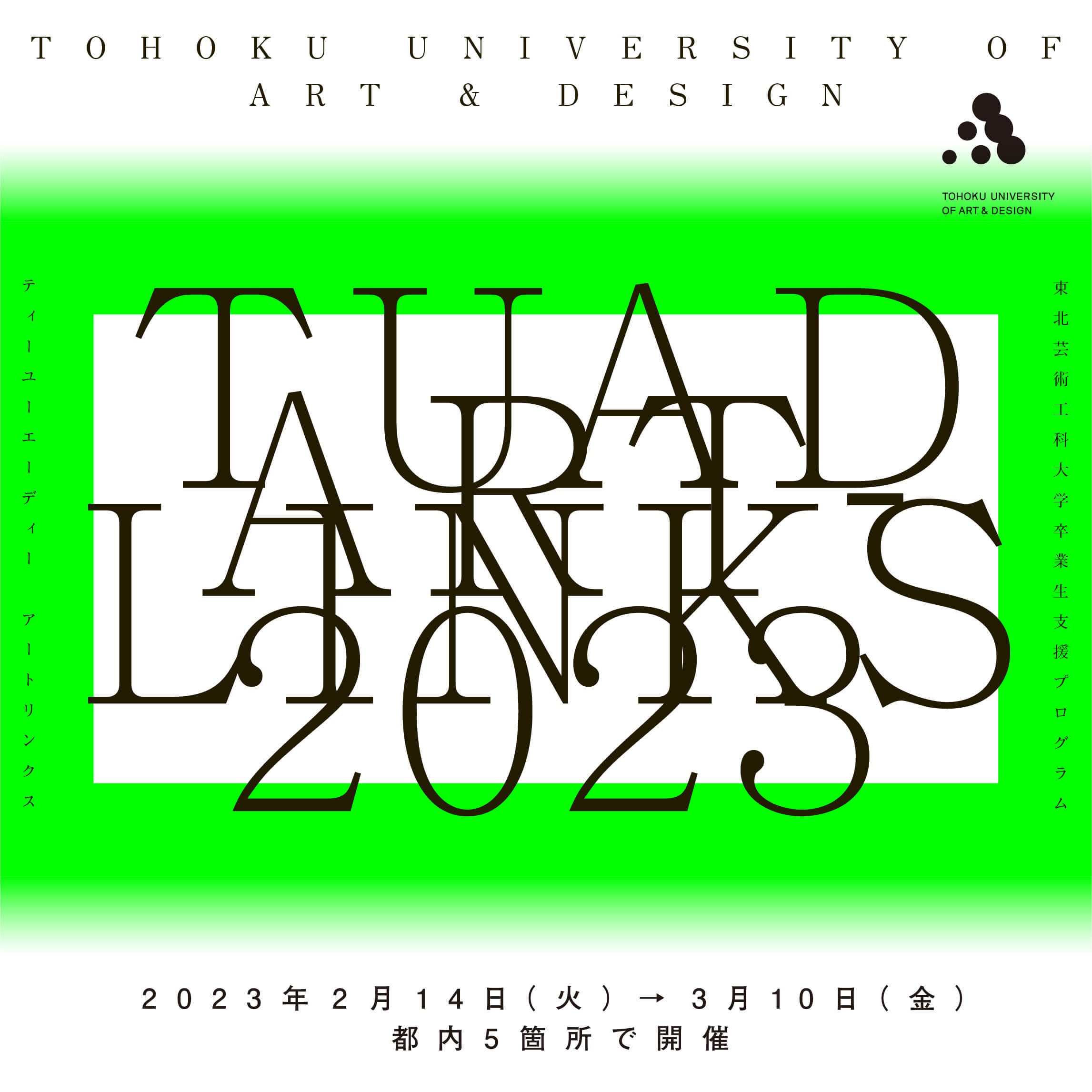 東北芸術工科大学 卒業生支援プログラム「TUAD ART-LINKS 2023」を開催 | 東北芸術工科大学
