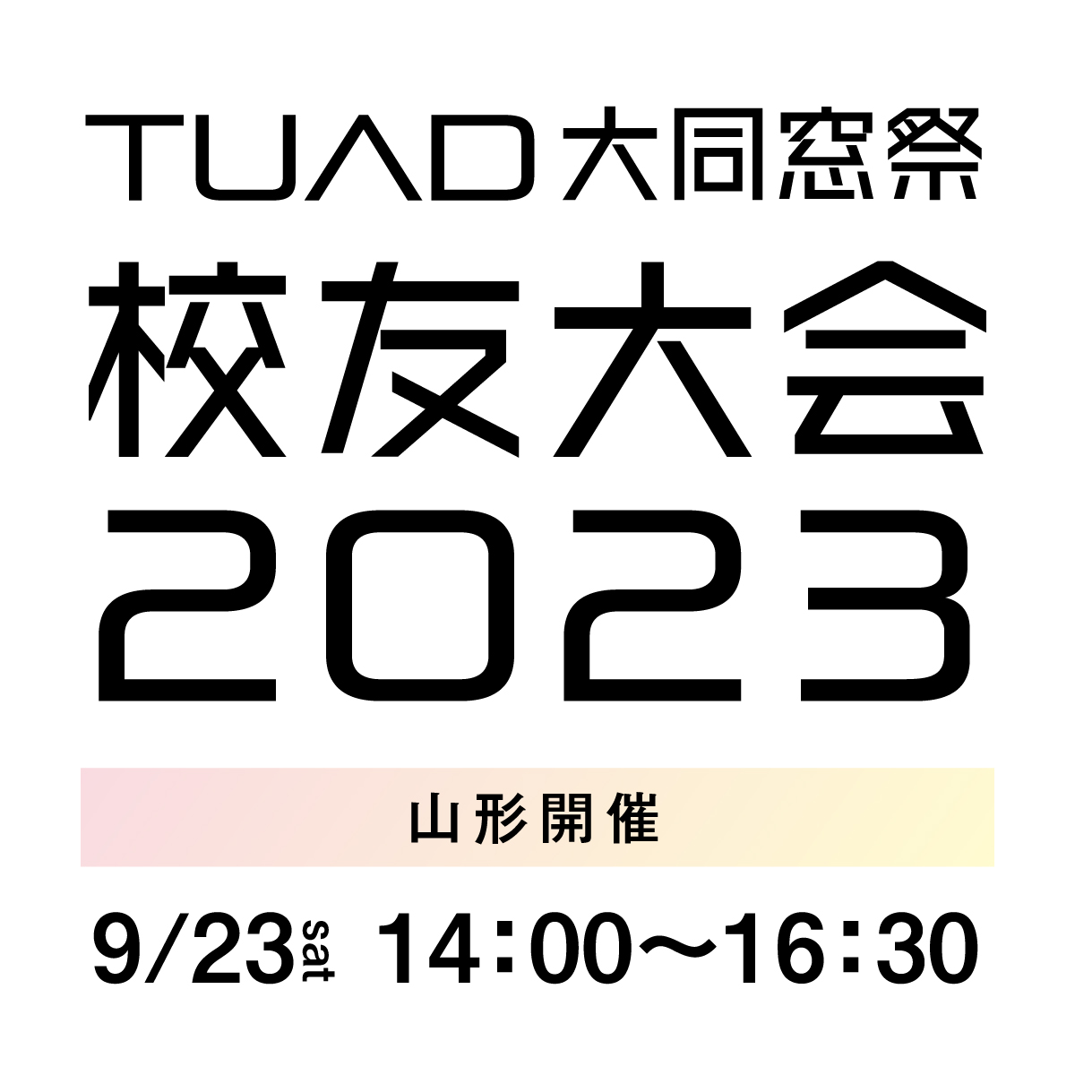 【校友会】TUAD大同窓祭「校友大会2023」を9/23（土）開催（参加申込締切：9/17） | 東北芸術工科大学